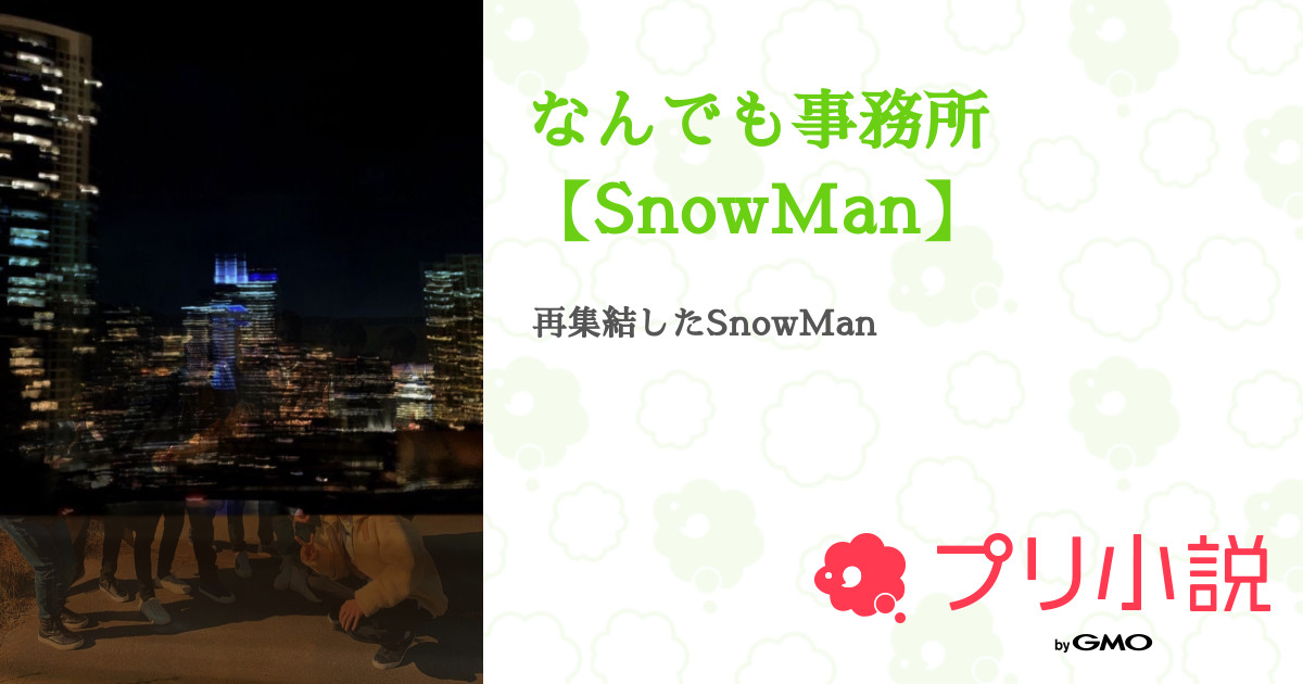 第41話：40（なんでも事務所【SnowMan】）｜無料スマホ夢小説ならプリ小説 byGMO